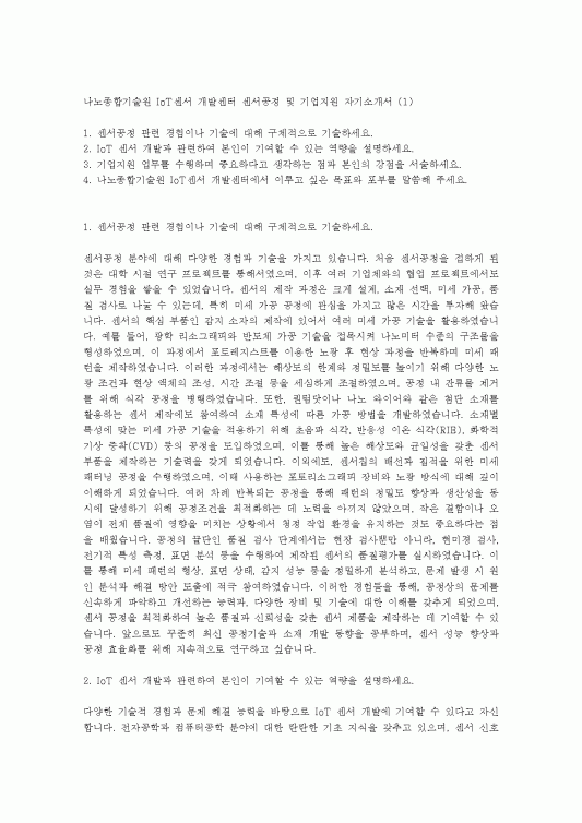 나노종합기술원 IoT센서 개발센터 센서공정 및 기업지원 자기소개서 (1)