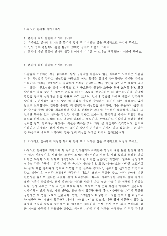 아라리오 인사팀 자기소개서
