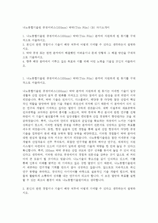 나노종합기술원 공정서비스(200mm) 박막(Thin Film) (B) 자기소개서