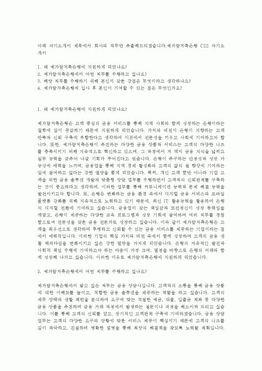 아래 자기소개서 제목에서 회사와 직무만 추출해드리겠습니다.예가람저축은행 CSS