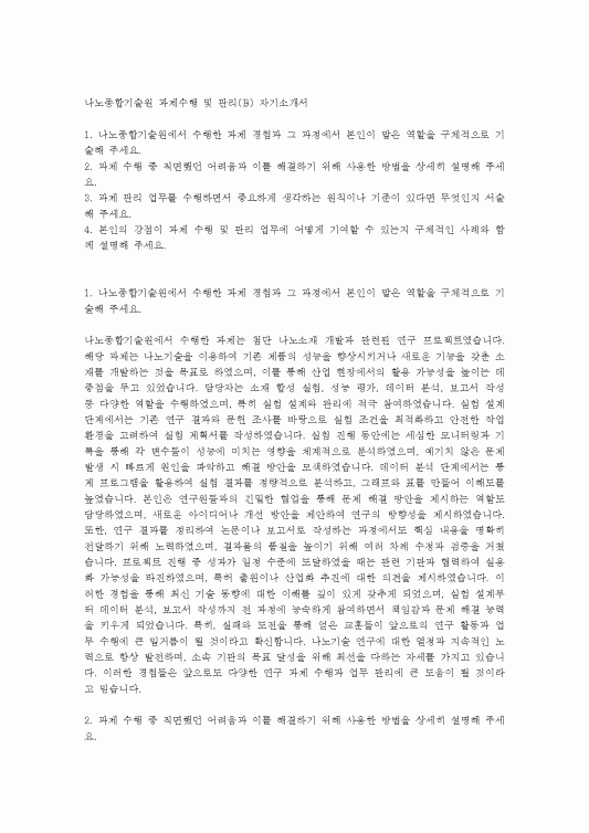 나노종합기술원 과제수행 및 관리(B) 자기소개서