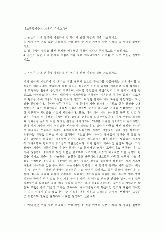 나노종합기술원 기계직 자기소개서