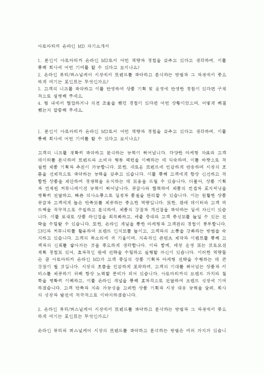 아로마티카 온라인 MD 자기소개서