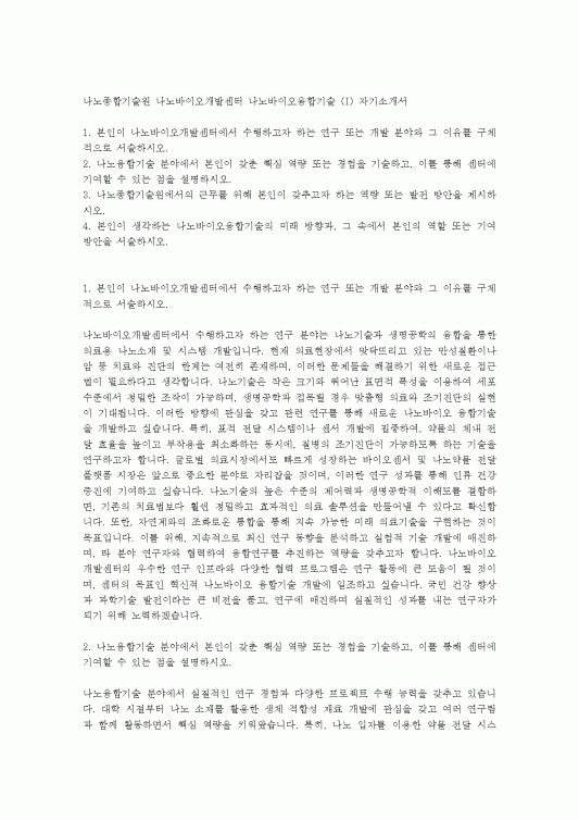 나노종합기술원 나노바이오개발센터 나노바이오융합기술 (I) 자기소개서