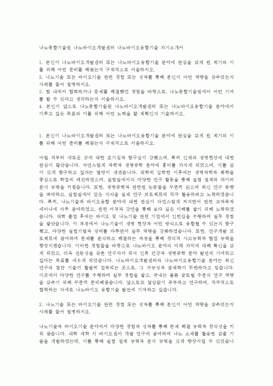 나노종합기술원 나노바이오개발센터 나노바이오융합기술 자기소개서