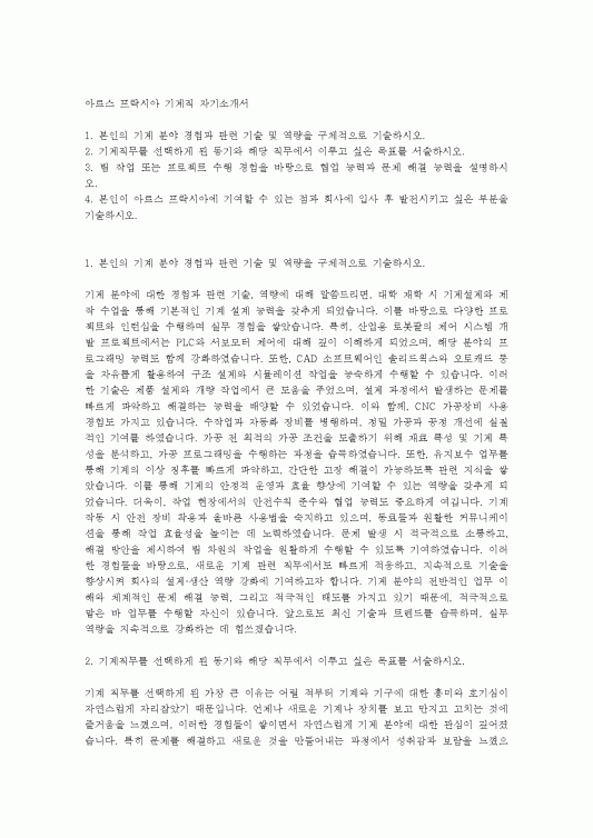 아르스 프락시아 기계직 자기소개서