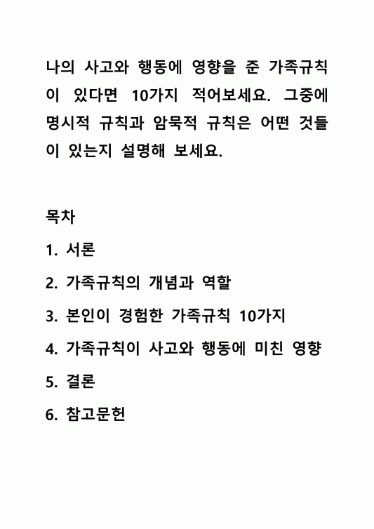 나의 사고와 행동에 영향을 준 가족규칙이 있다면 10가지 적어보세요. 그중에 명시적 규칙과 암묵적 규칙은 어떤 것들이 있는지 설명해 보세요.