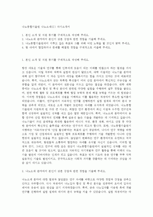 나노종합기술원 나노소재(C) 자기소개서