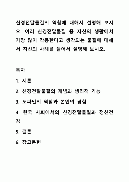 신경전달물질의 역할에 대해서 설명해 보시오. 여러 신경전달물질 중 자신의 생활에서 가장 많이 작용한다고 생각되는 물질에 대해서 자신의 사례를 들어서 설명해 보시오.