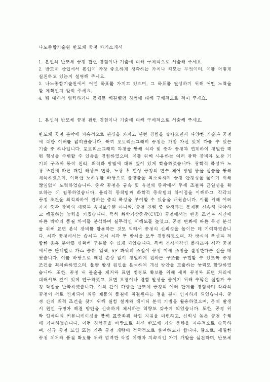 나노종합기술원 반도체 공정 자기소개서