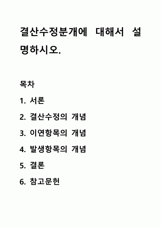 결산수정분개에 대해서 설명하시오.