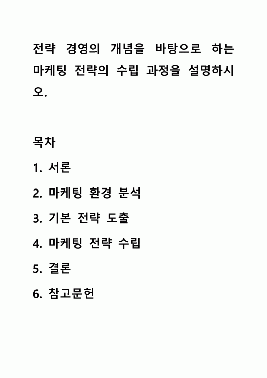 전략 경영의 개념을 바탕으로 하는 마케팅 전략의 수립 과정을 설명하시오.