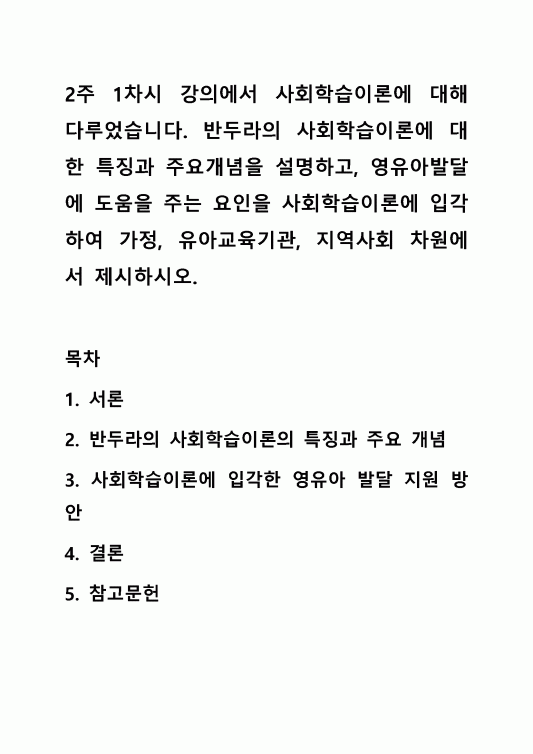 2주 1차시 강의에서 사회학습이론에 대해 다루었습니다. 반두라의 사회학습이론에 대한 특징과 주요개념을 설명하고, 영유아발달에 도움을 주는 요인을 사회학습이론에 입각하여 가정, 유아교육기관, 지역사회 차원에서 제시하시오.