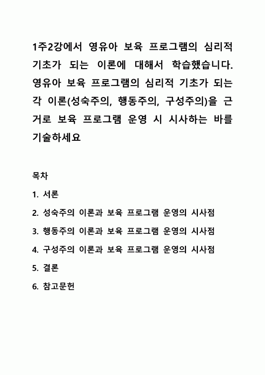 1주2강에서 영유아 보육 프로그램의 심리적 기초가 되는 이론에 대해서 학습했습니다. 영유아 보육 프로그램의 심리적 기초가 되는 각 이론(성숙주의, 행동주의, 구성주의)을 근거로 보육 프로그램 운영 시 시사하는 바를 기술하세요