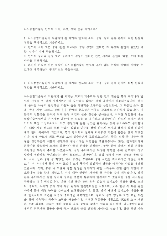 나노종합기술원 반도체 소자, 공정, 장비 운용 자기소개서