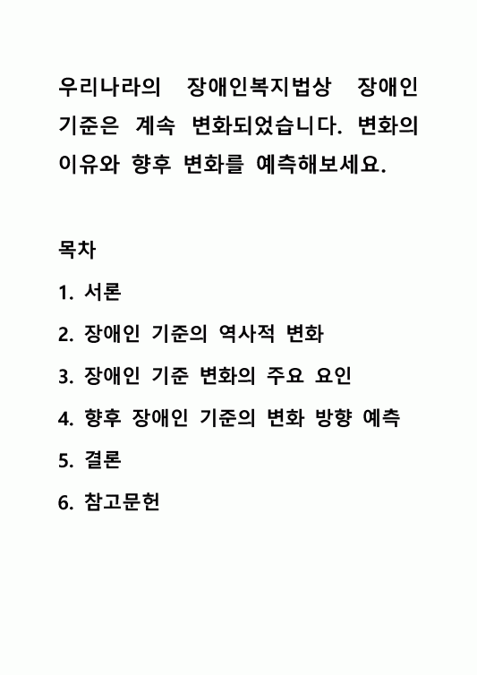 우리나라의 장애인복지법상 장애인 기준은 계속 변화되었습니다. 변화의 이유와 향후 변화를 예측해보세요.