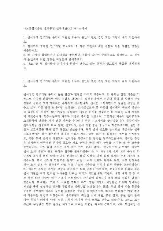 나노종합기술원 센서공정 연구개발(H) 자기소개서