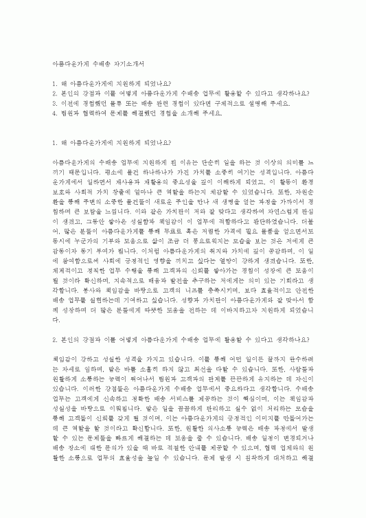 아름다운가게 수배송 자기소개서