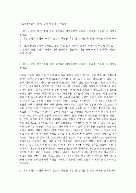 나노종합기술원 연구기술직 행정직 자기소개서