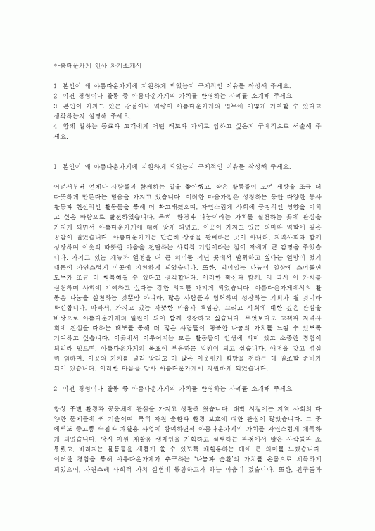 아름다운가게 인사 자기소개서