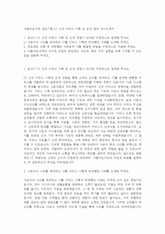 아름다운가게 정보기획_IT 신규 서비스 기획 및 운영 담당 자기소개서