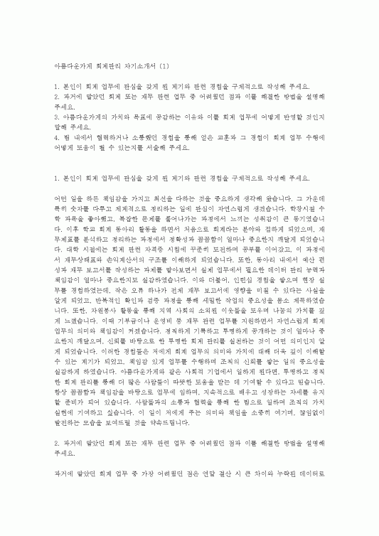 아름다운가게 회계관리 자기소개서 (1)
