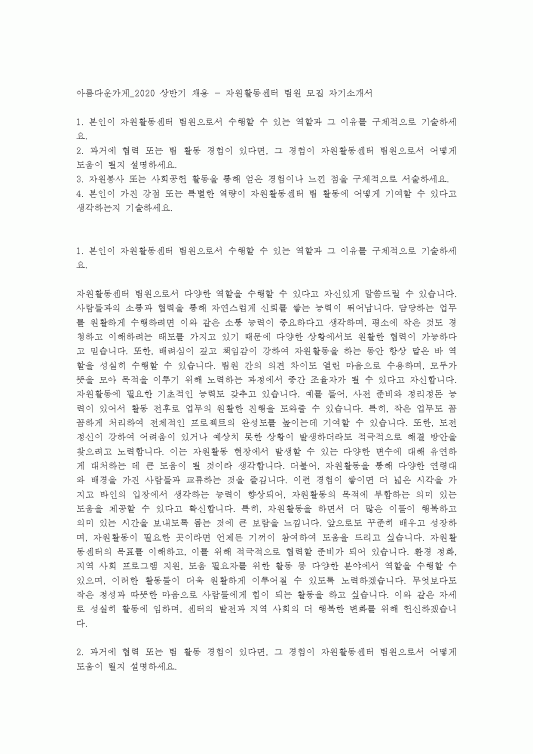 아름다운가게_2020 상반기 채용 - 자원활동센터 팀원 모집 자기소개서