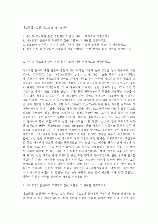나노종합기술원 정보보안 자기소개서