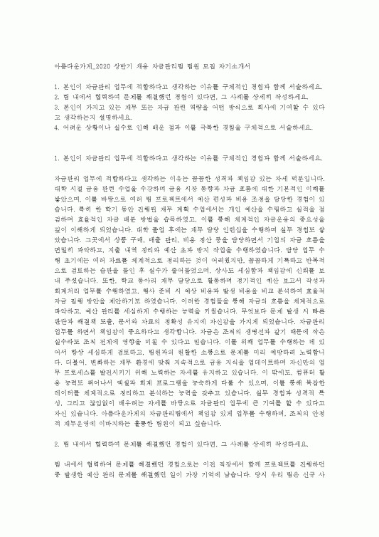 아름다운가게_2020 상반기 채용 자금관리팀 팀원 모집 자기소개서