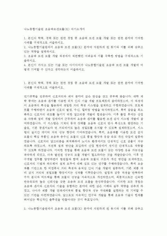 나노종합기술원 초음파모션모튤(K) 자기소개서