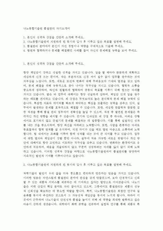 나노종합기술원 품질관리 자기소개서