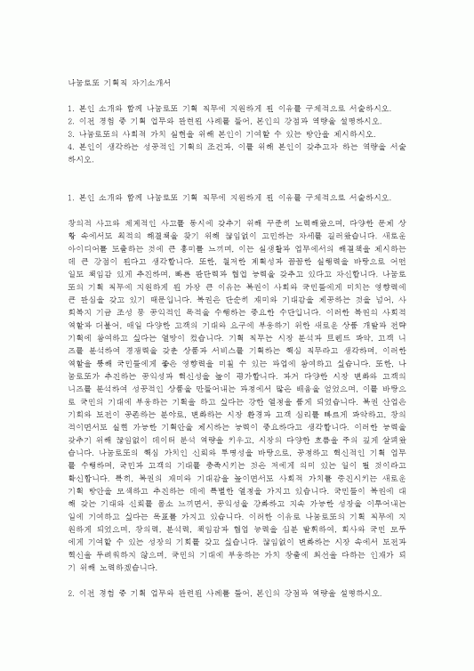 나눔로또 기획직 자기소개서