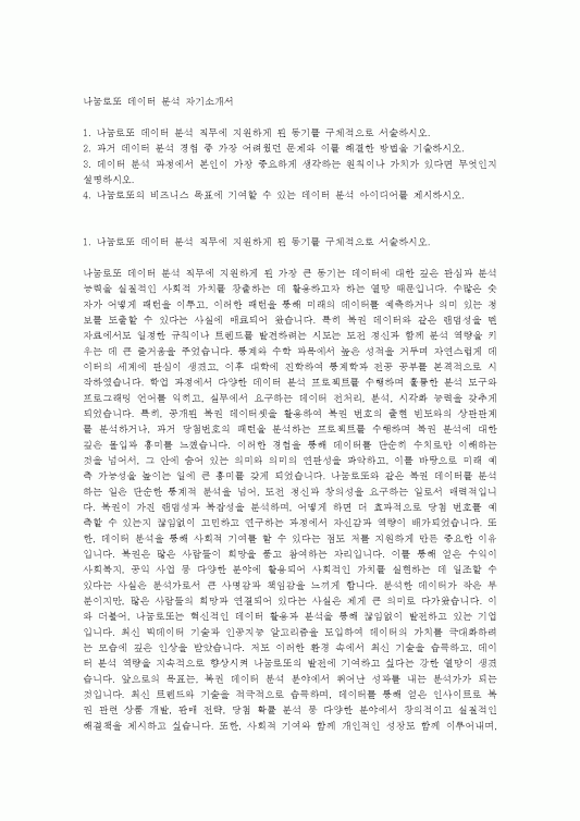 나눔로또 데이터 분석 자기소개서