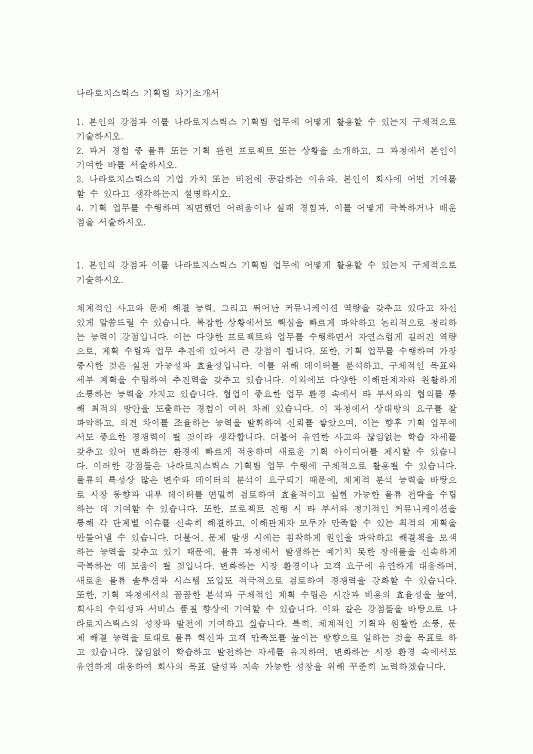 나라로지스틱스 기획팀 자기소개서