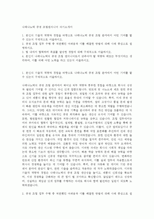 나래나노텍 공정 조립엔지니어 자기소개서