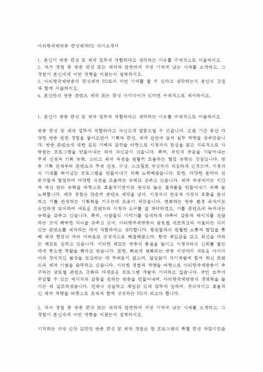 아리랑국제방송 편성제작PD 자기소개서