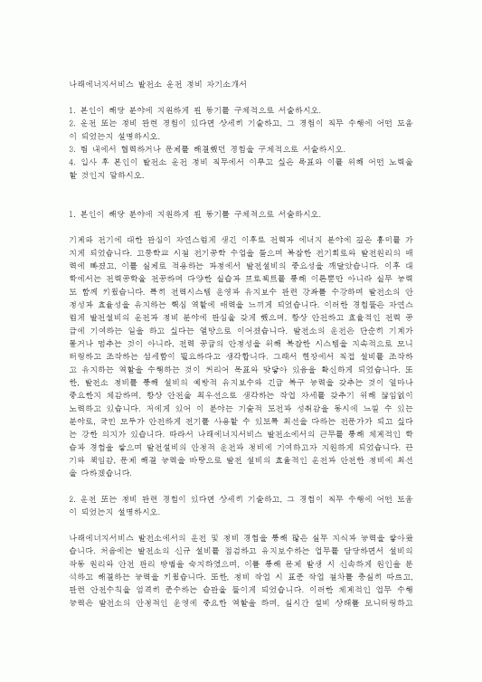 나래에너지서비스 발전소 운전 정비 자기소개서