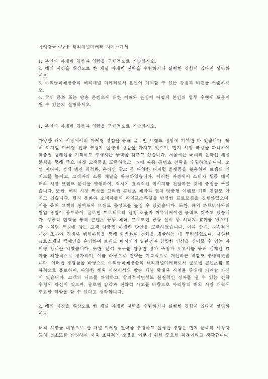 아리랑국제방송 해외채널마케터 자기소개서