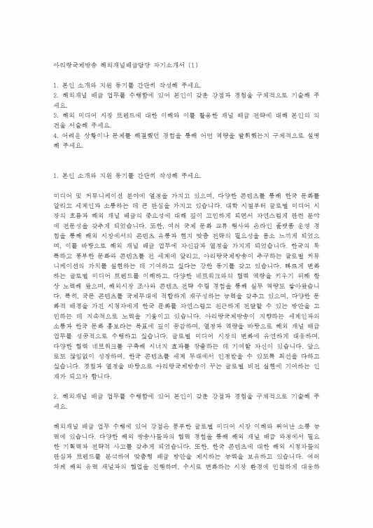 아리랑국제방송 해외채널배급담당 자기소개서 (1)