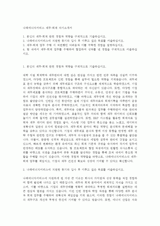 나래에너지서비스 재무·회계 자기소개서