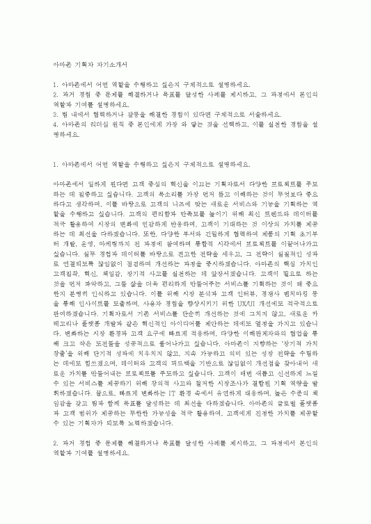 아마존 기획자 자기소개서