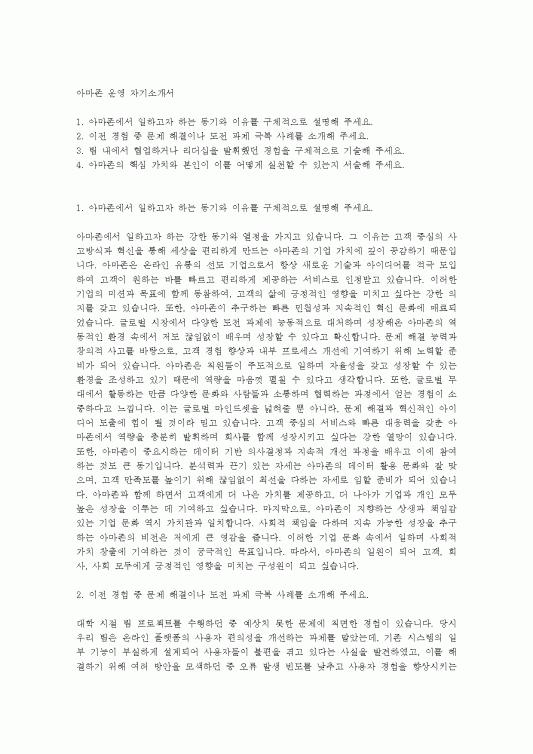 아마존 운영 자기소개서