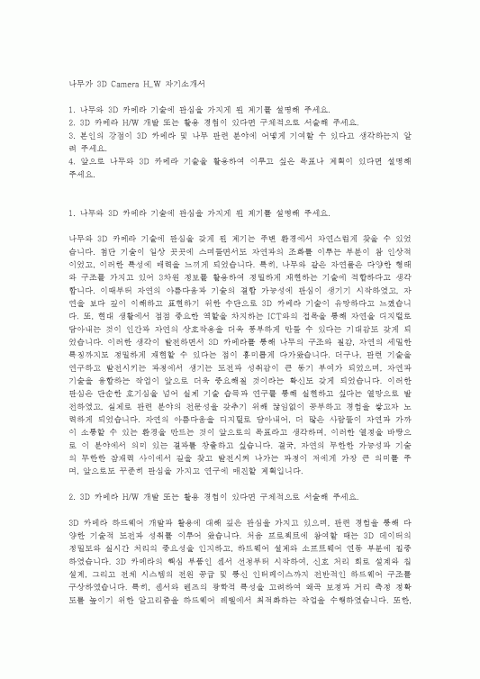 나무가 3D Camera H_W 자기소개서