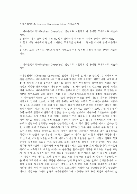 아마존웹서비스 Business Operations Intern 자기소개서
