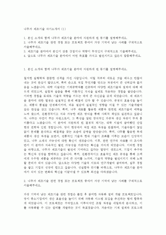 나무가 제조기술 자기소개서 (1)