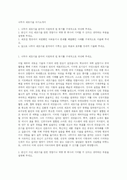 나무가 제조기술 자기소개서