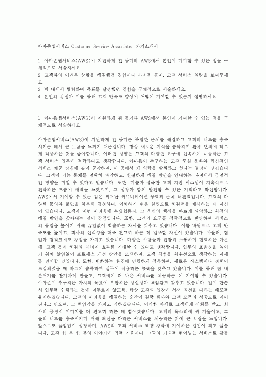 아마존웹서비스 Customer Service Associates 자기소개서