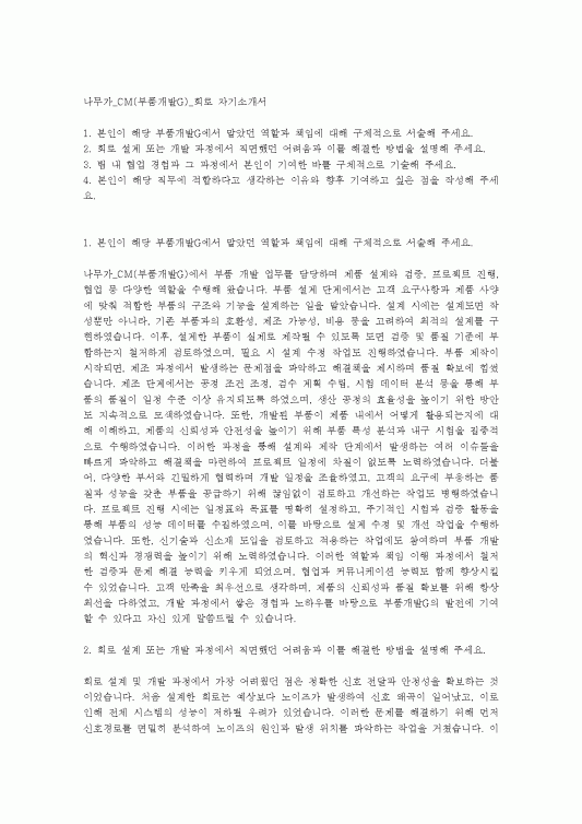 나무가_CM(부품개발G)_회로 자기소개서
