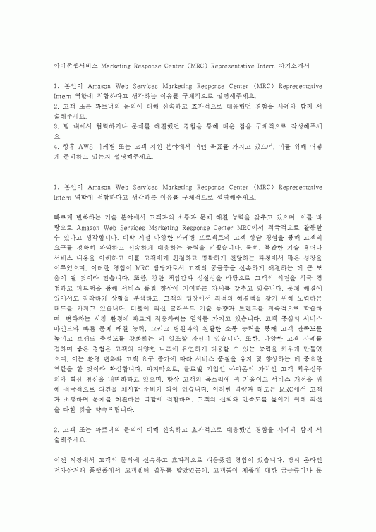 아마존웹서비스 Marketing Response Center (MRC) Representative Intern 자기소개서