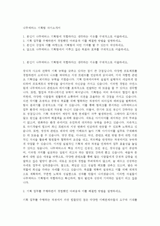 나무엑터스 기획팀 자기소개서